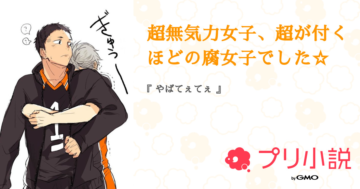 第45話：早いね 、時の流れって （）（超無気力女子、超が付くほどの腐女子でした☆）｜無料スマホ夢小説ならプリ小説 byGMO